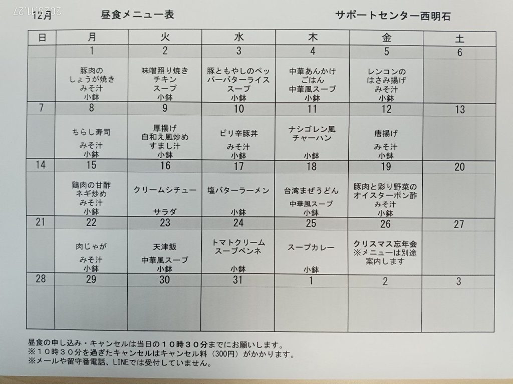 サポートセンター西明石 12月予定 | NPO法人居場所